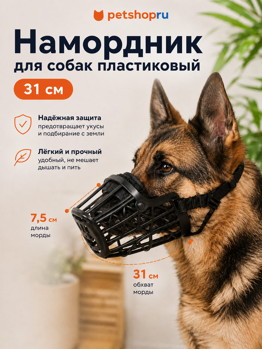 Yami Yami Намордник пластиковый для собак малых пород, регулируемый, 31 см