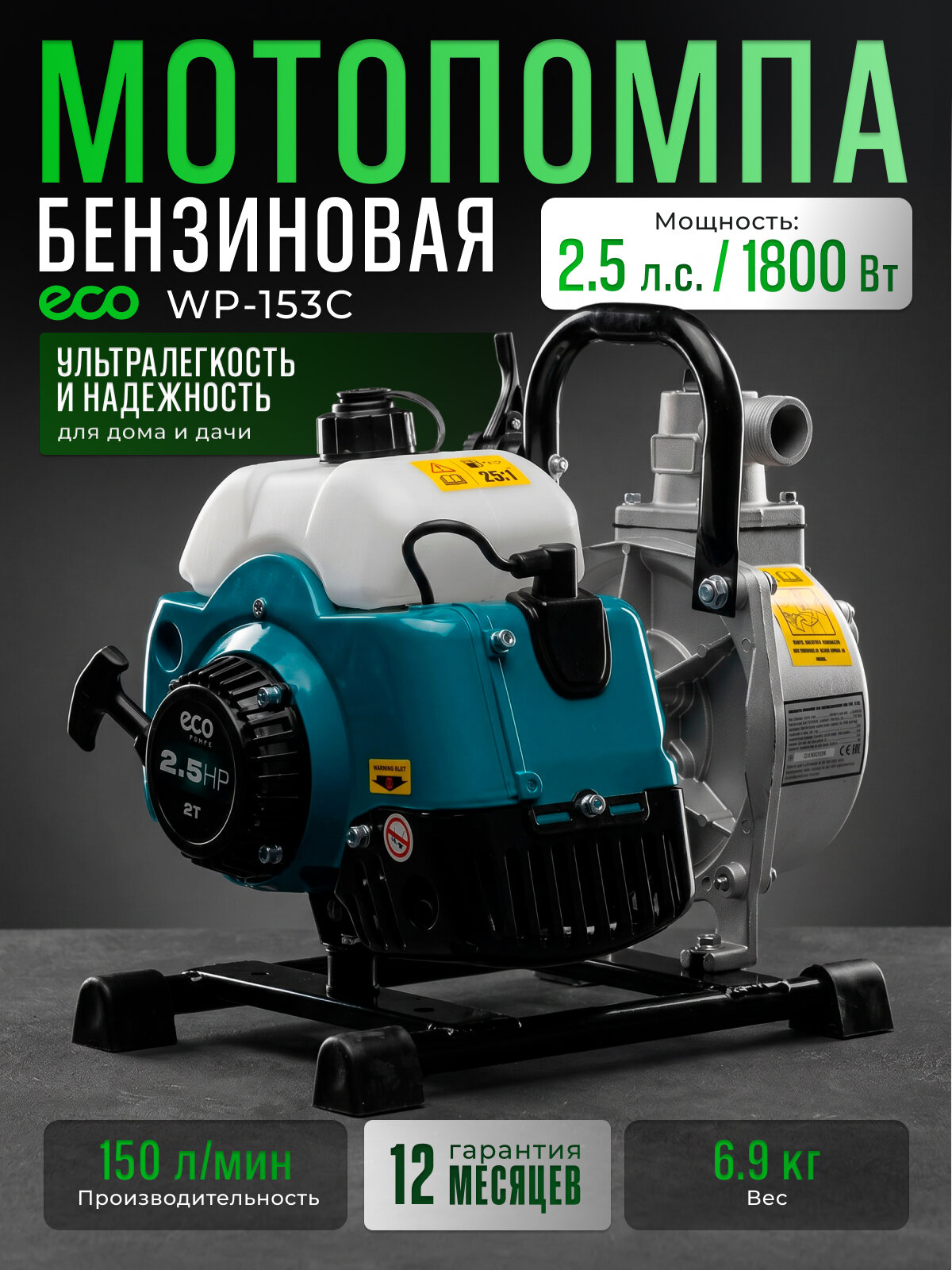 Мотопомпа бензиновая/поверхностный насос ECO WP-153C 1,8кВт, 150 л/мин, 2-х такт