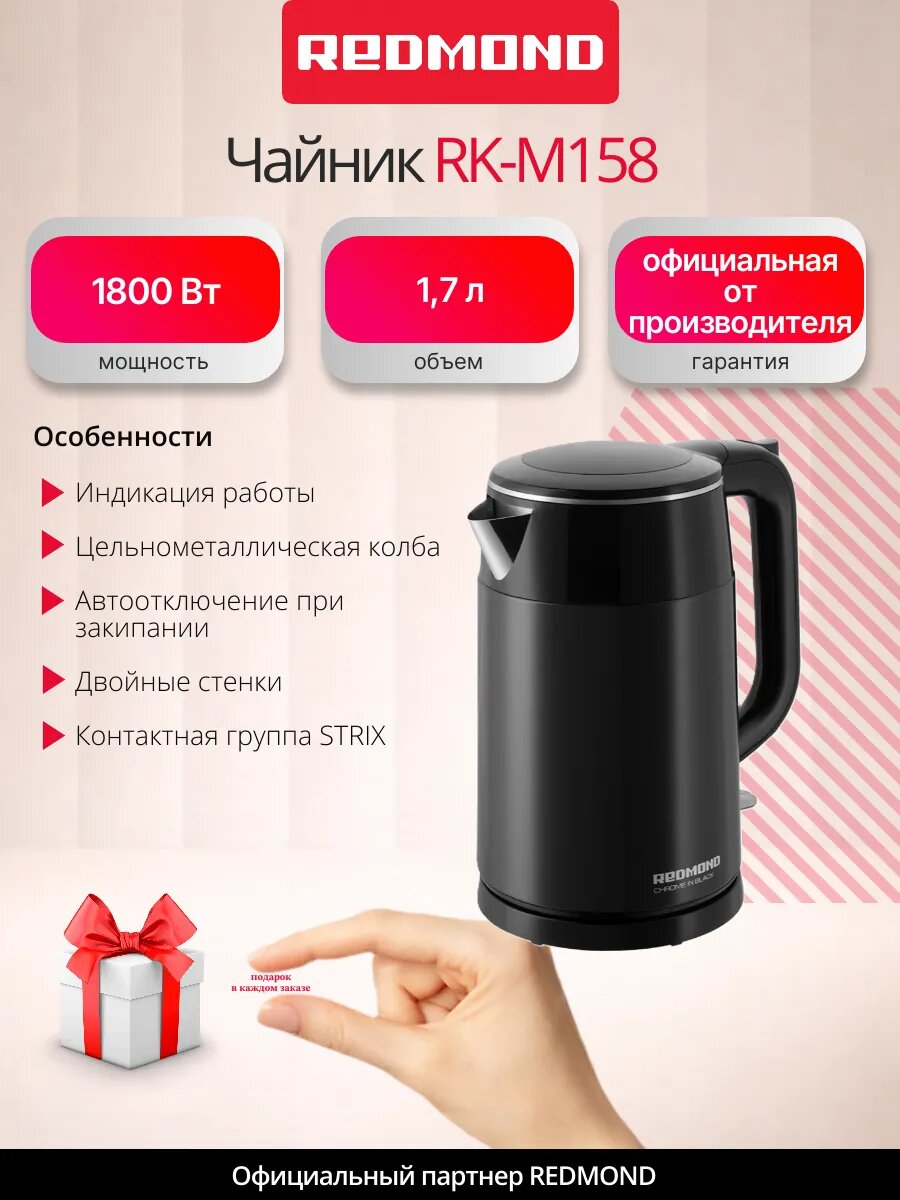 Чайник Redmond RK-M158, нержавеющая сталь, чёрный