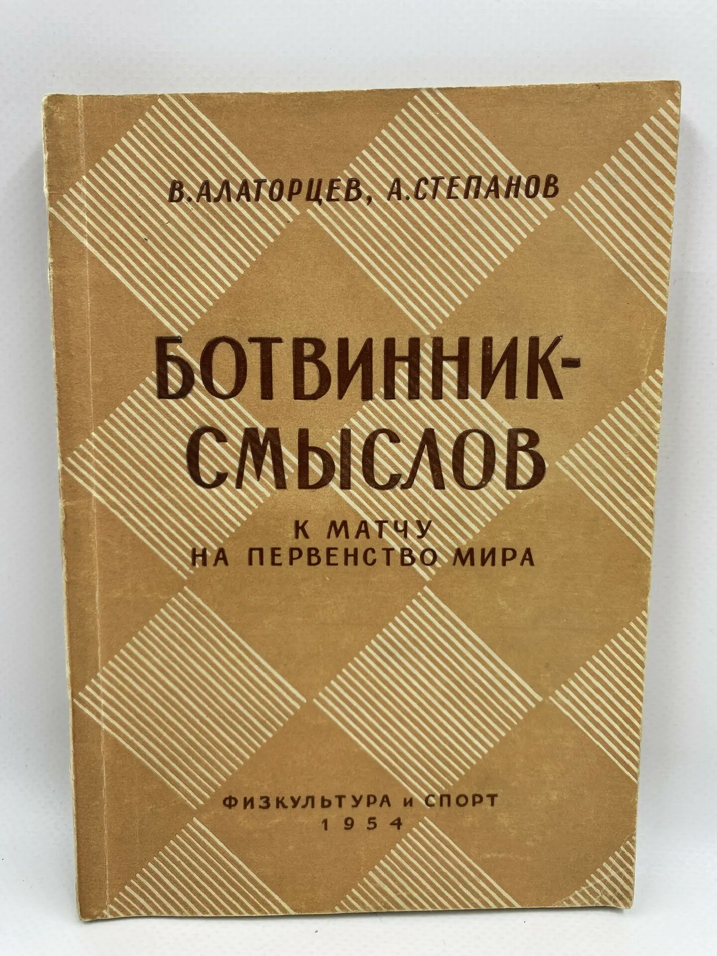 Ботвинник - Смыслов. К матчу на первенство мира (1954г.)
