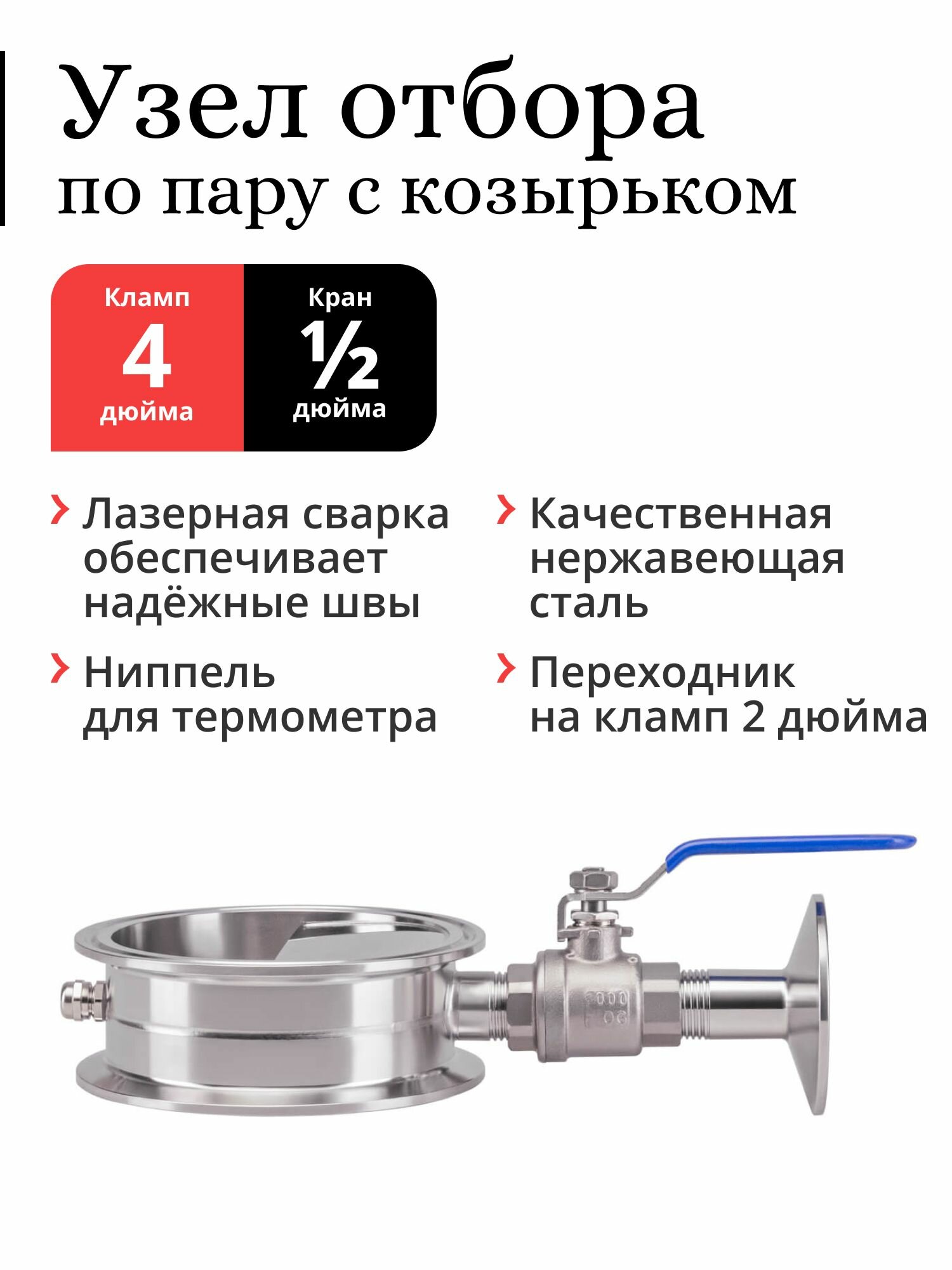 Узел отбора по пару с козырьком, для колонны 4 дюйма, с краном 1/2", переходник кламп 2"