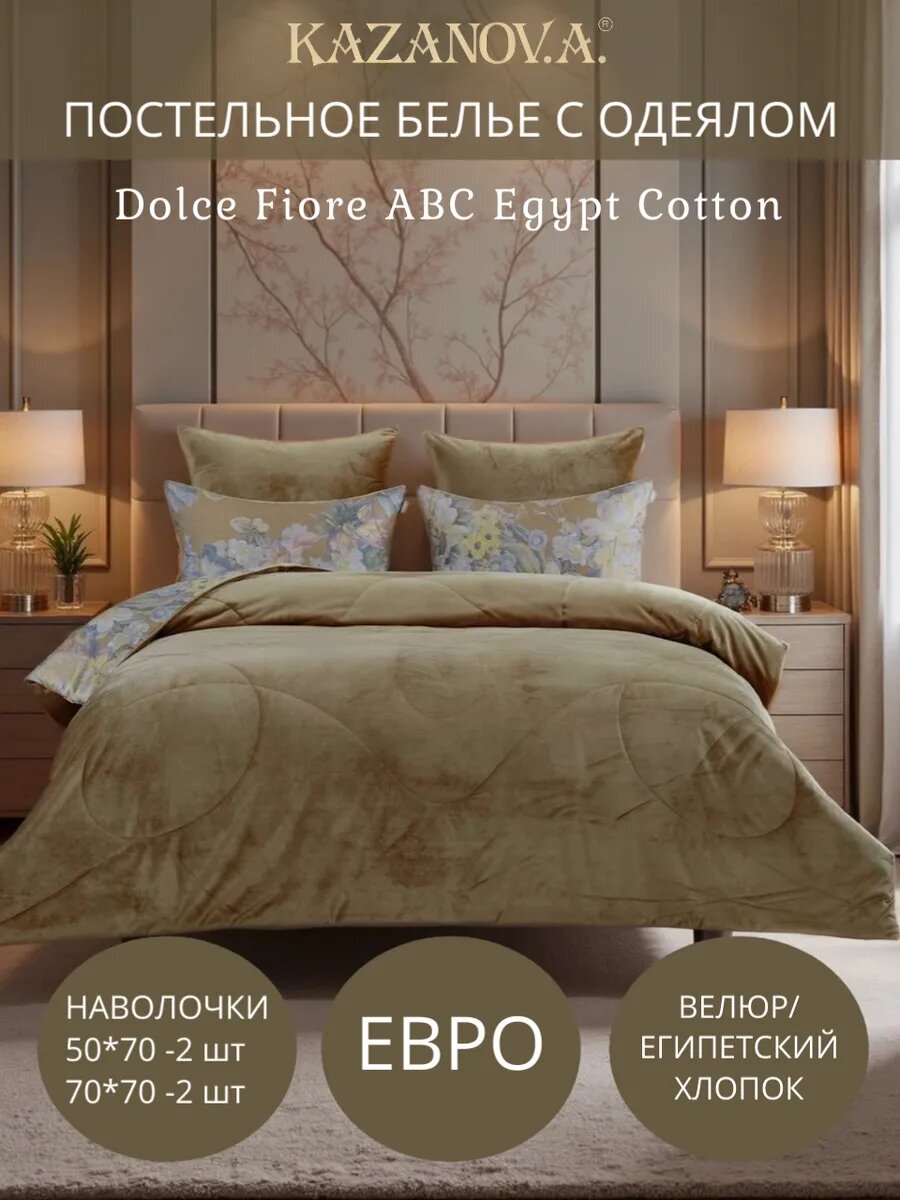 Постельное белье Евро с Одеялом Велюр Казанова «Dolce Fiore АВС»