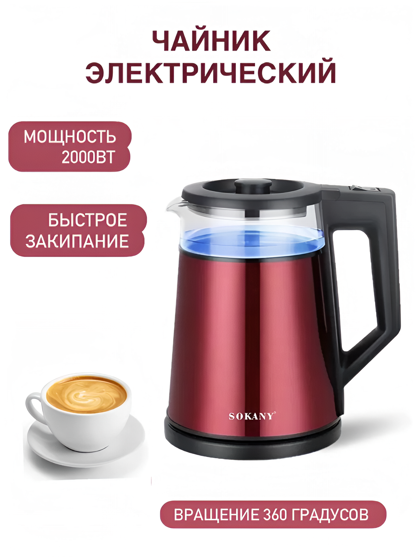 Чайник электрический SOKANY SK-SH-1076, 2000Вт. 1.5л черный, красный