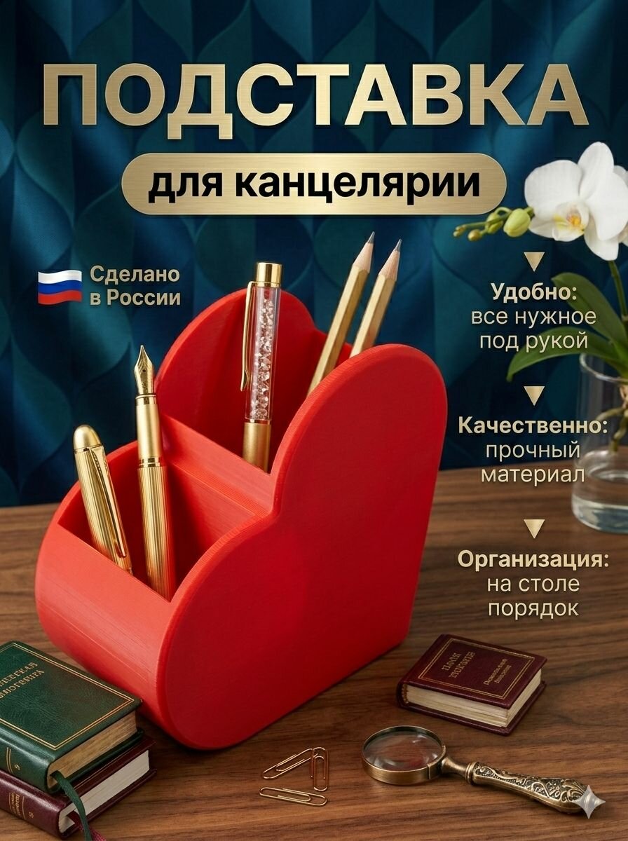 Подставка для канцелярии ручек и карандашей сердечко настольная Красный
