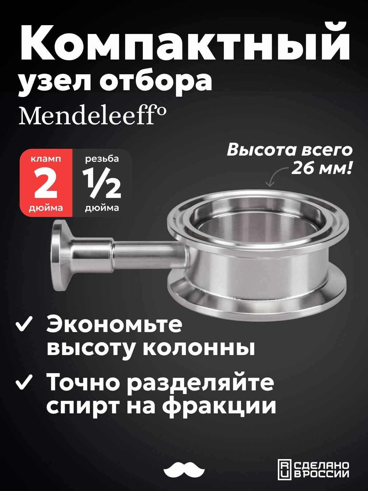 Компактный узел отбора по жидкости 26 мм, 2 дюйма, выход кламп 1/2 дюйма