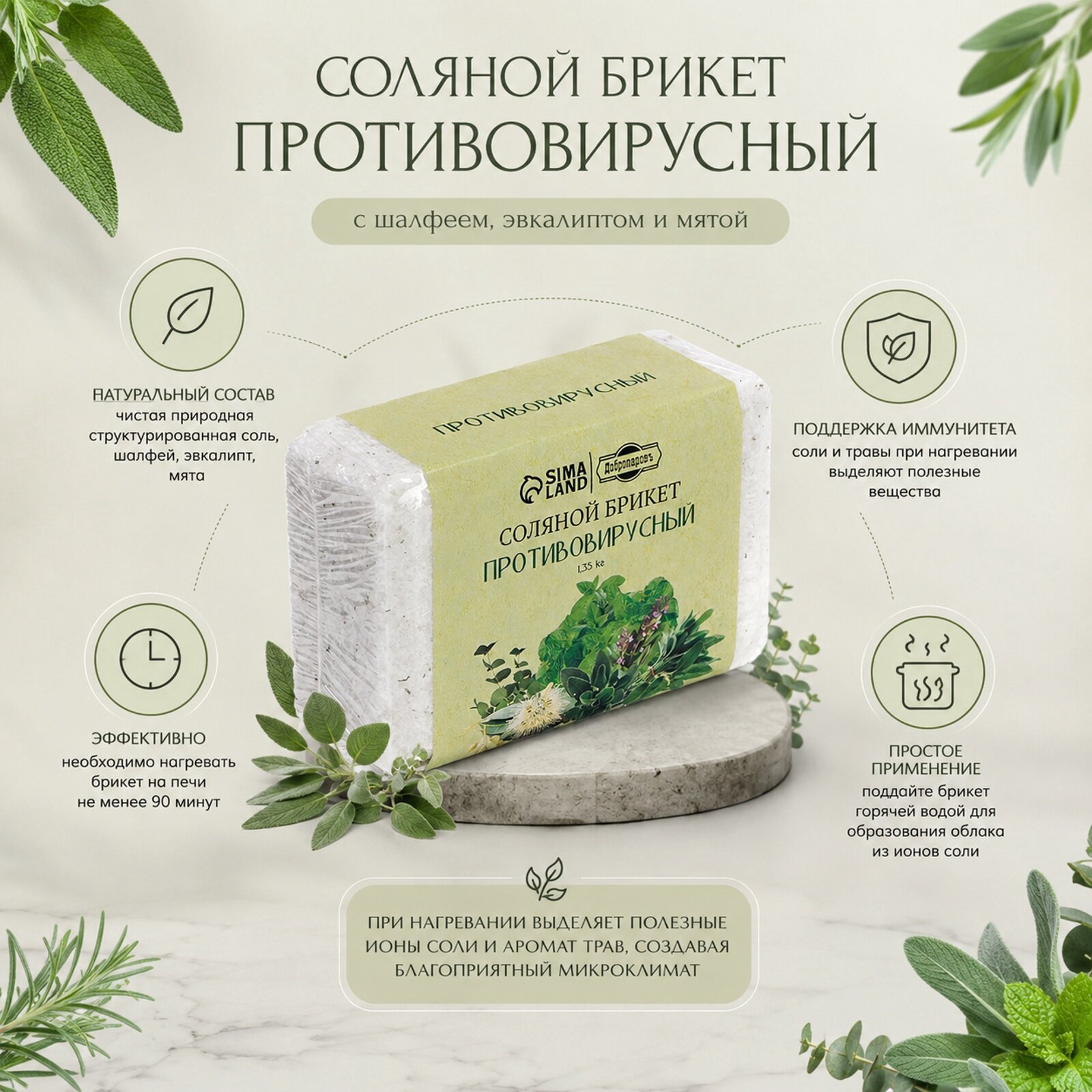 Соляной брикет для бани Противовирусный эвкалипт, шалфей, мята, 1.35 кг Добропаровъ