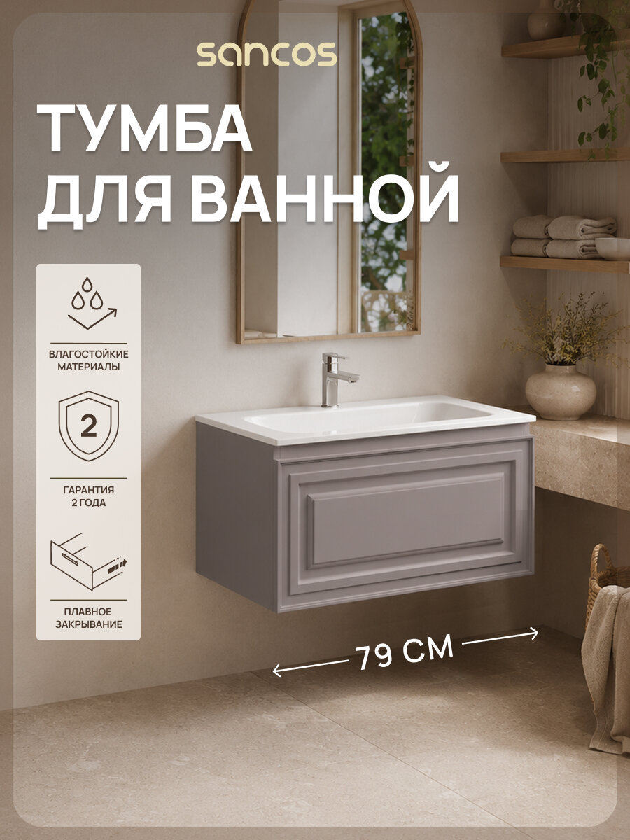 Подвесная тумба под раковину Sancos Самая (Very) VR80SM, 79 см, пыльная роза (doha soft), без раковины