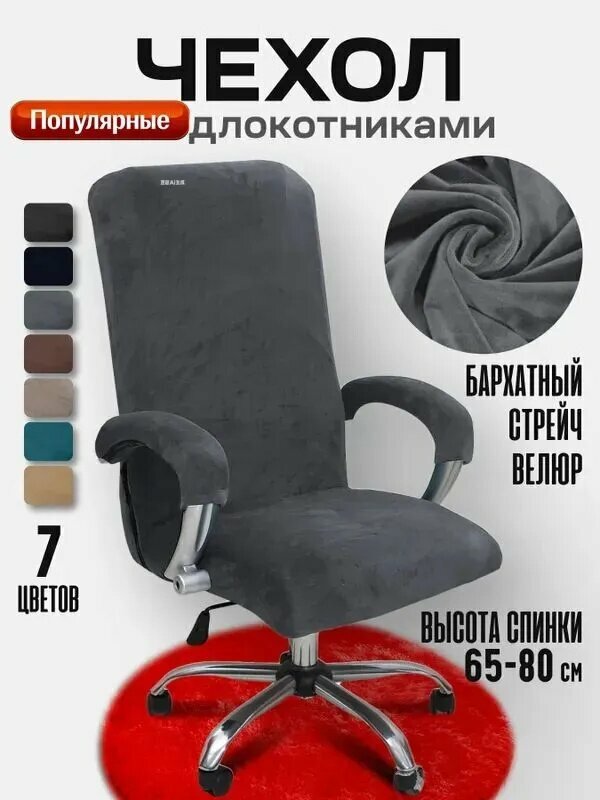 Чехол на мебель для компьютерного кресла, 80 см х 60см