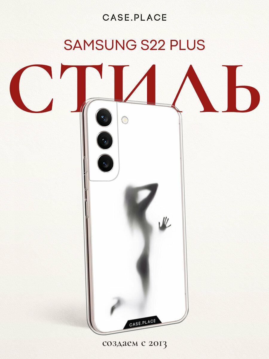 Чехол на Samsung Galaxy S22 + / Самсунг Галакси S22 Плюс с принтом "Стекло в душе"