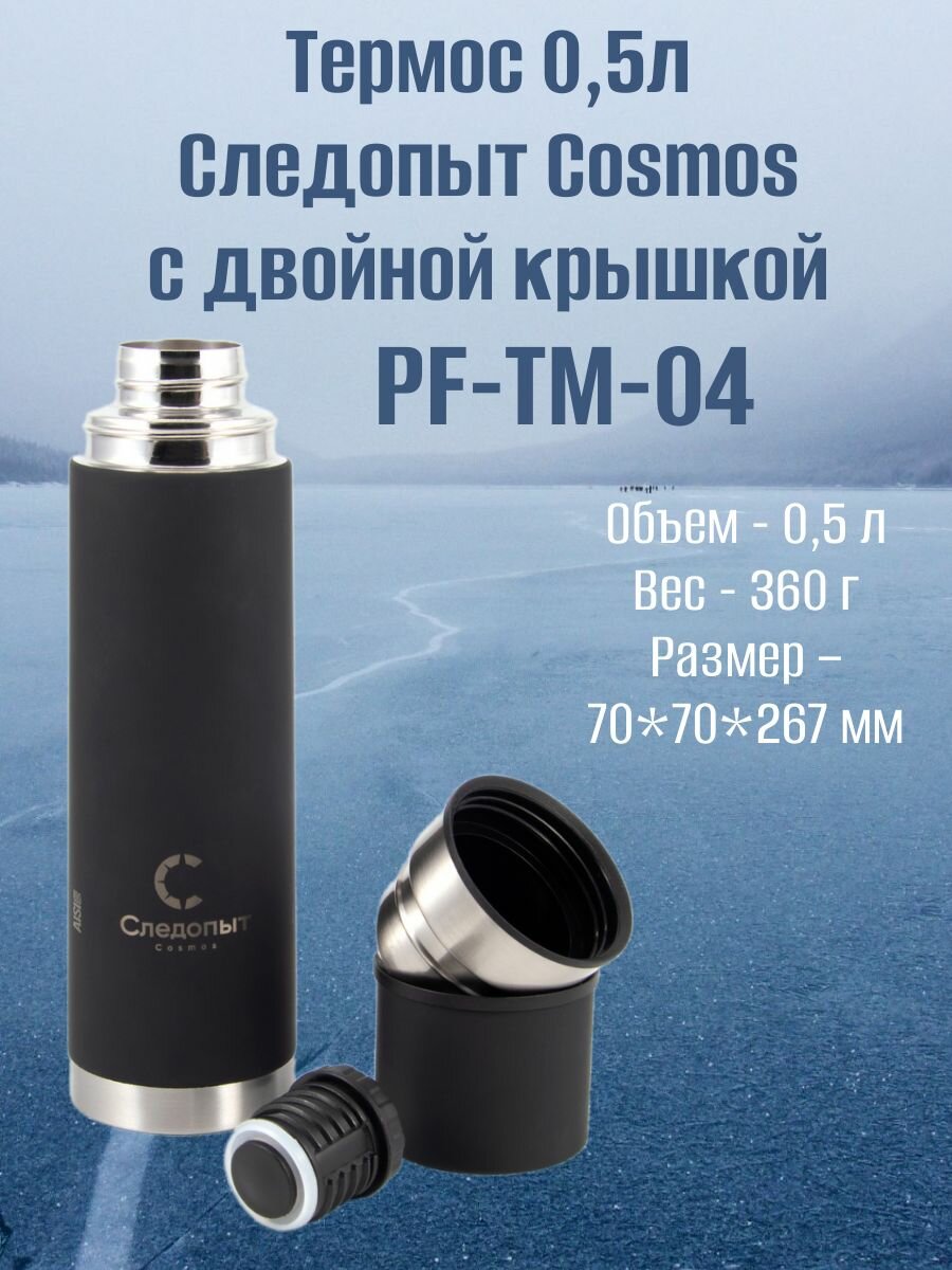 Термос 0,5л Следопыт Cosmos, с двойной крышкой PF-TM-04