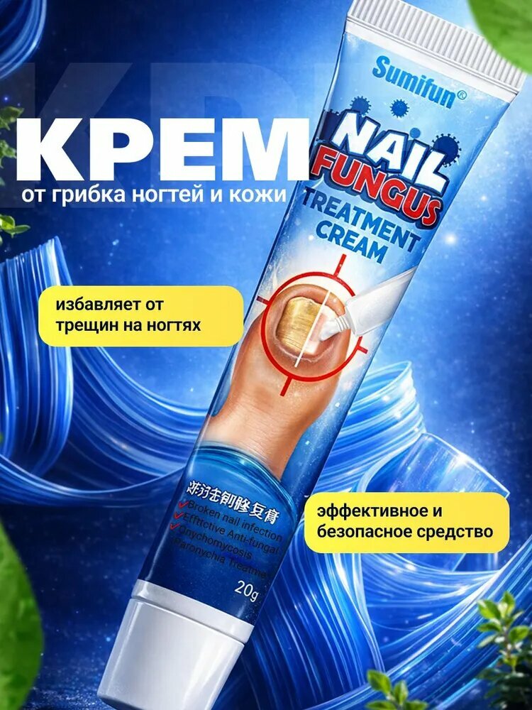 Средство от грибка ногтей на ногах эффективное, мазь от трещин, для пяток и стоп , крем противогрибковая, чудо средство для ухода за ногами , микозе .20мл