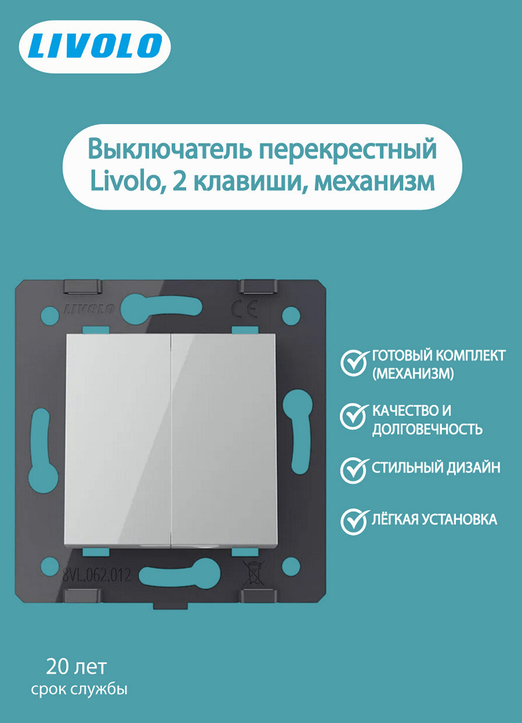 Выключатель двухклавишный перекрестный (механизм)