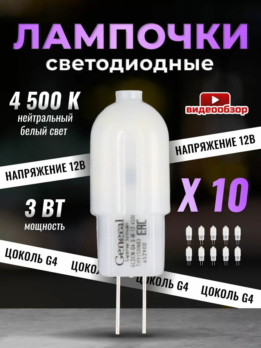Светодиодная лампочка G4 LED капсульная 12v, 3Вт 4500К нейтральный свет, 10 штук