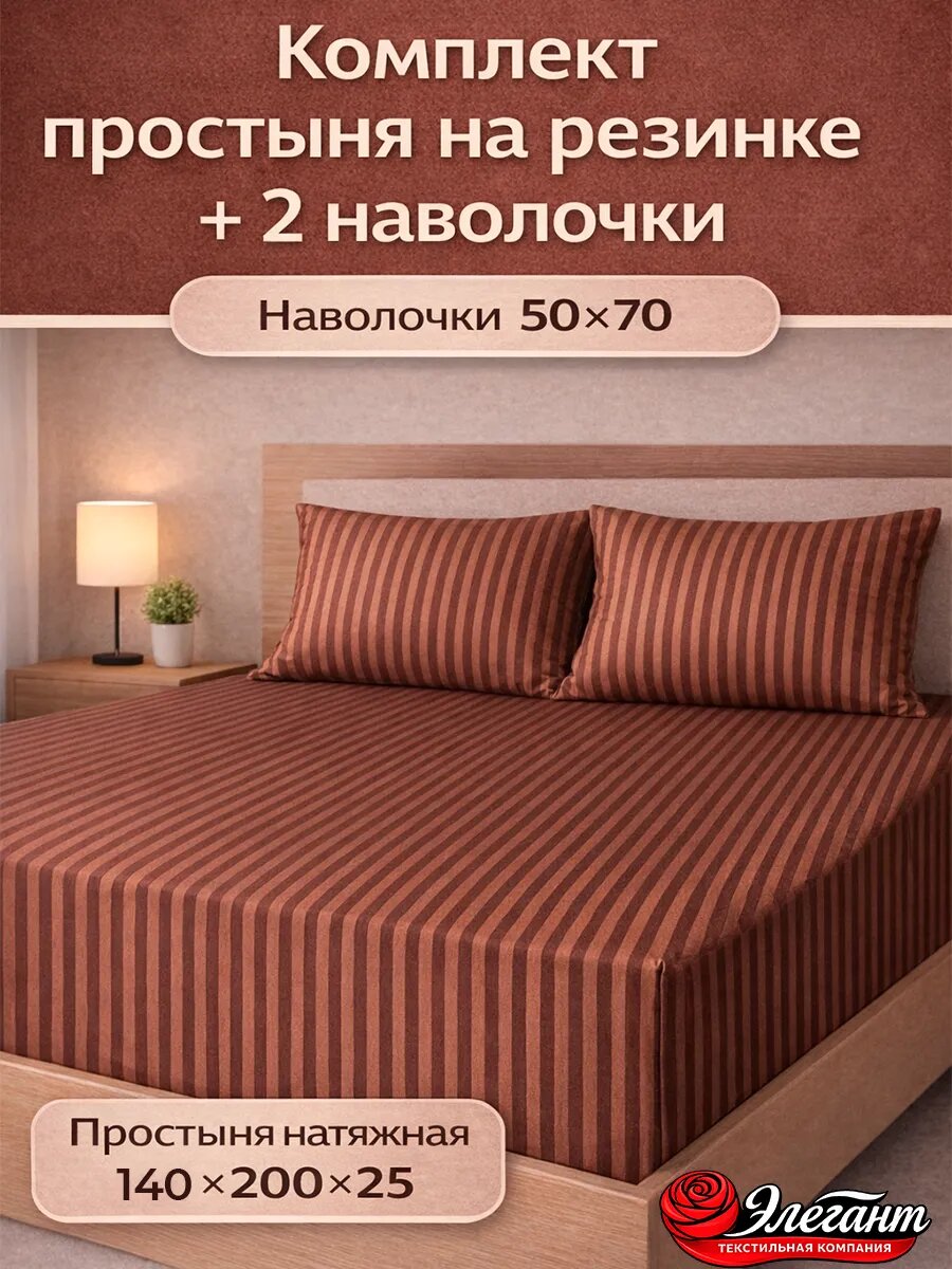 Простыня на резинке 140х200х25 и 2 наволочки 50х70 для высокого матраса хлопок, страйп-поплин