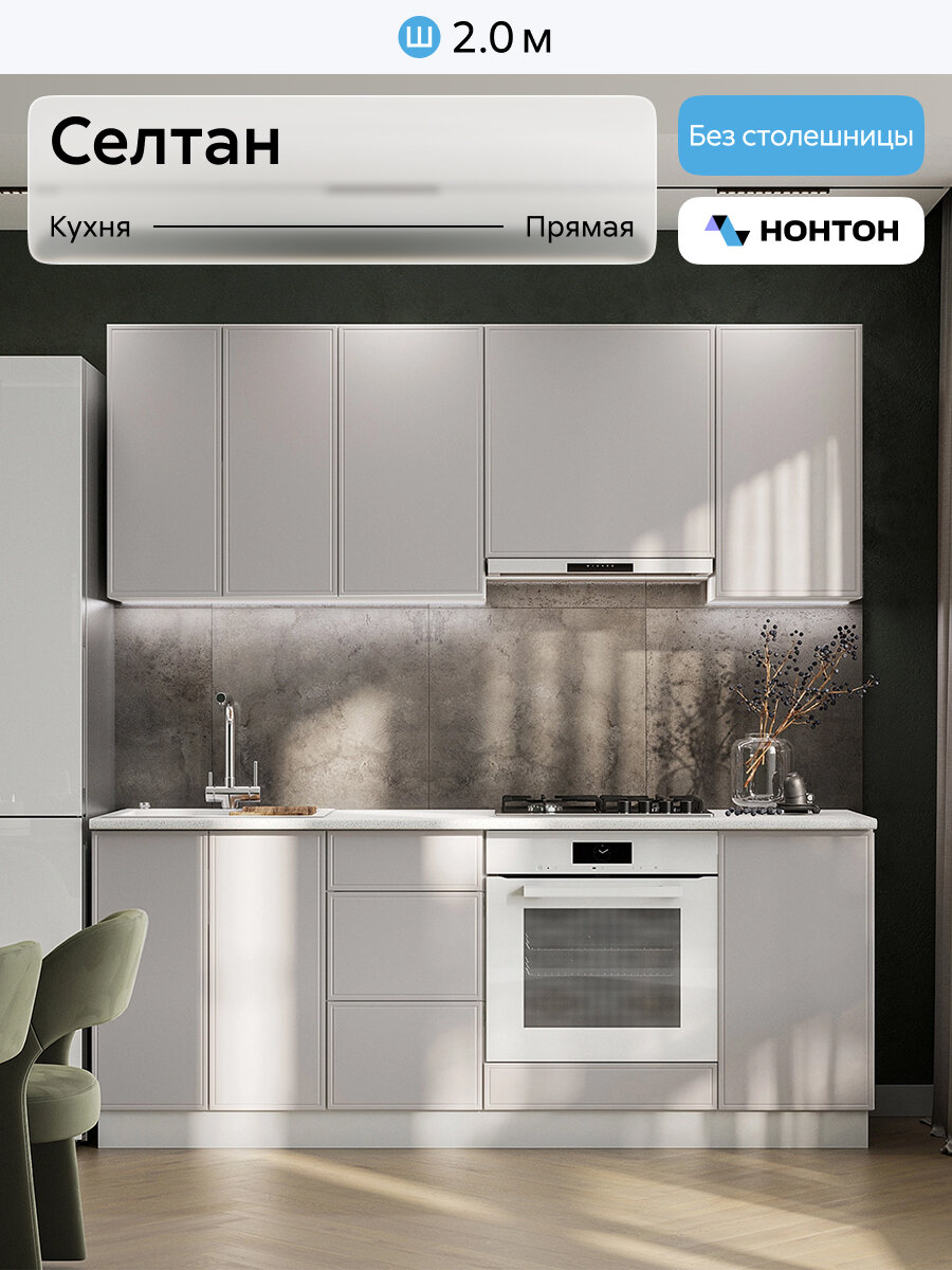 Кухонный гарнитур прямой Нонтон Селтан, 200 см, без столешницы, Белый / Нео