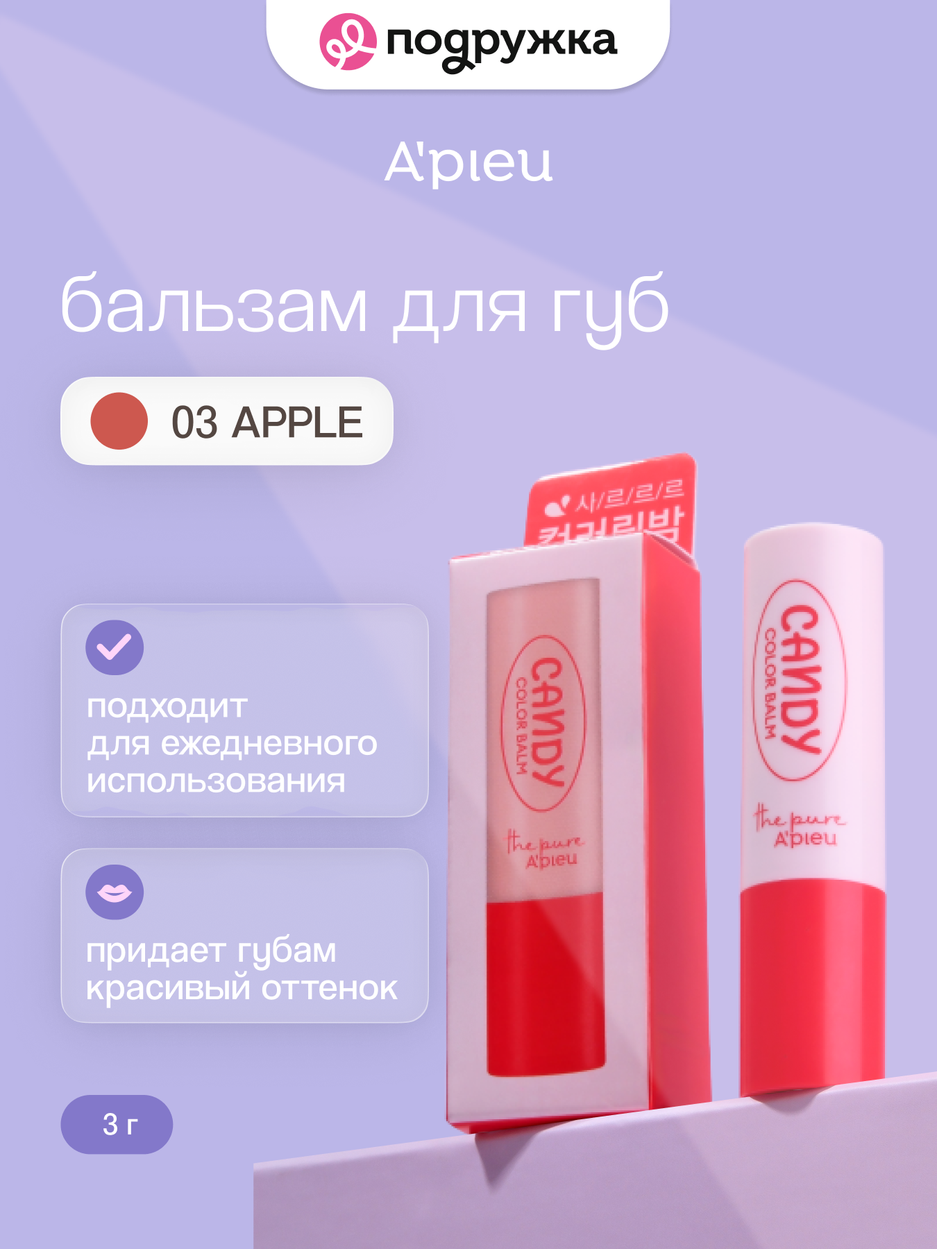 Бальзам для губ A`PIEU THE PURE CANDY оттеночный 03 apple 3 г