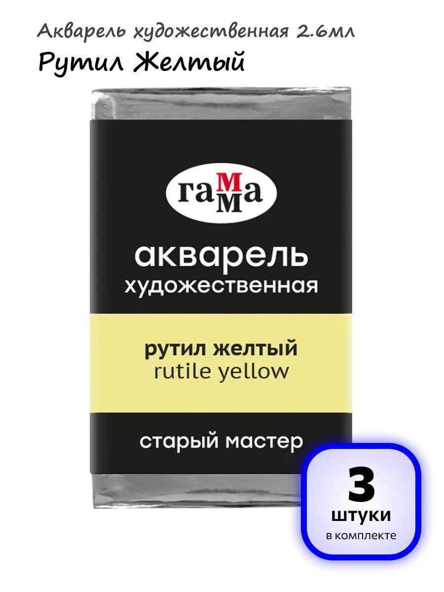 (3 штуки) - Акварель рутил желтый, арт. 369958