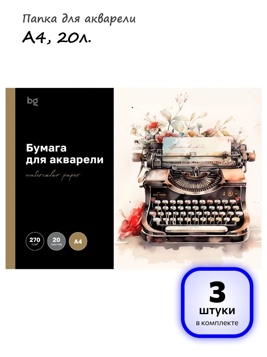 (3 штуки) - Папка для акварели А4, 20л. арт. 368569