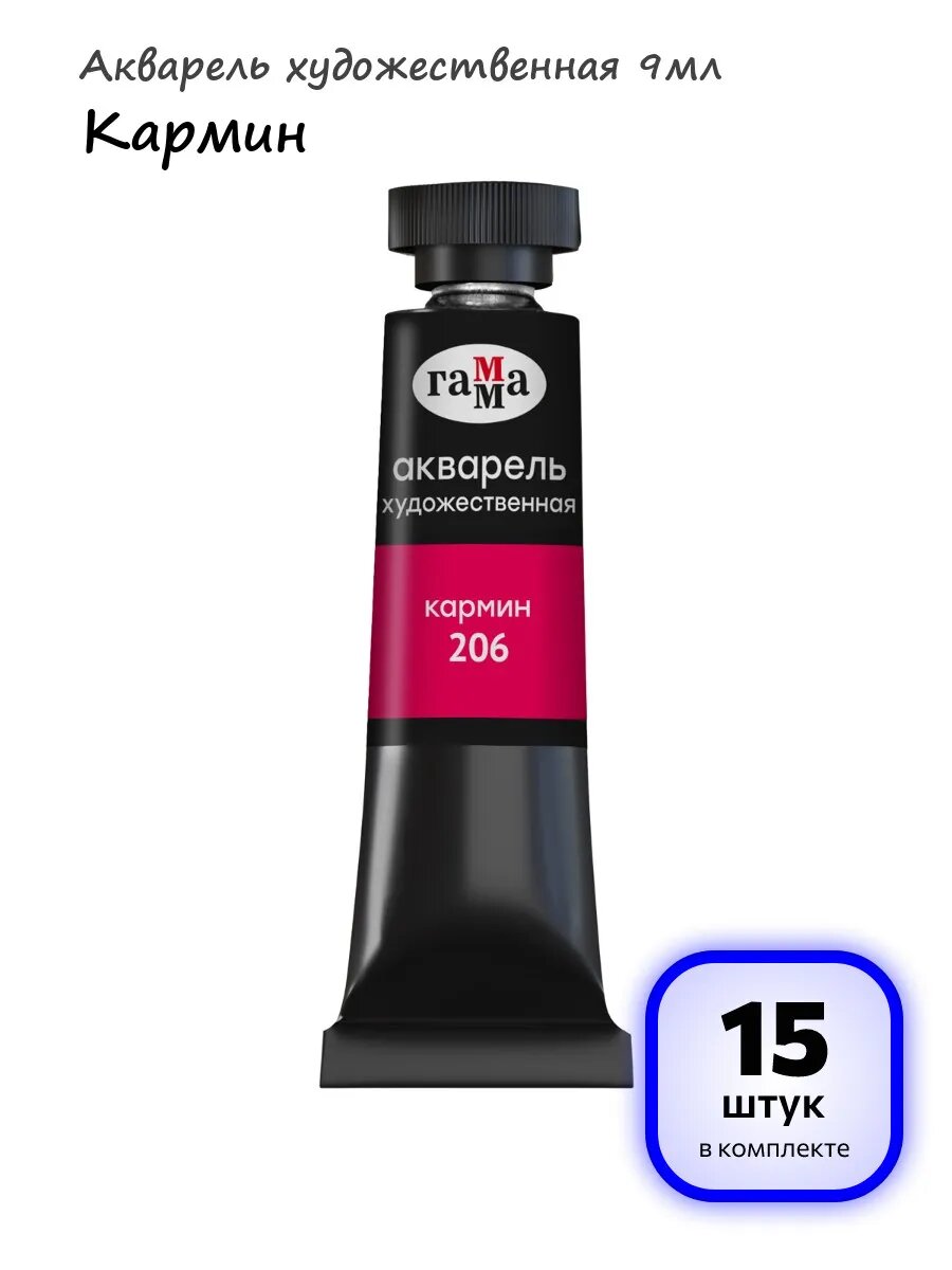 (15 штук) - Акварель кармин, арт. 342064