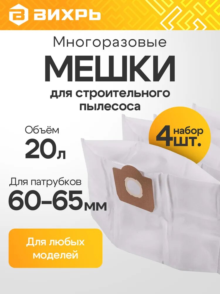Мешки для строительного пылесоса - синтетические 20л, в комплекте 4шт Вихрь