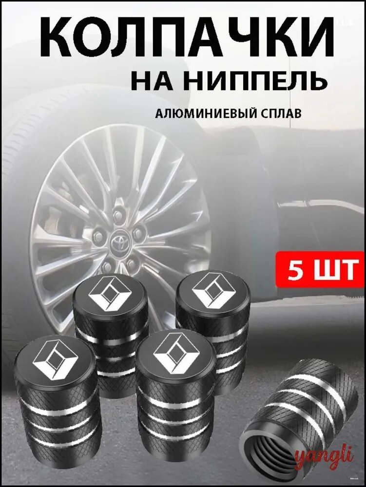 Колпачки на ниппель для автомобиля Renault, комплект 5 шт