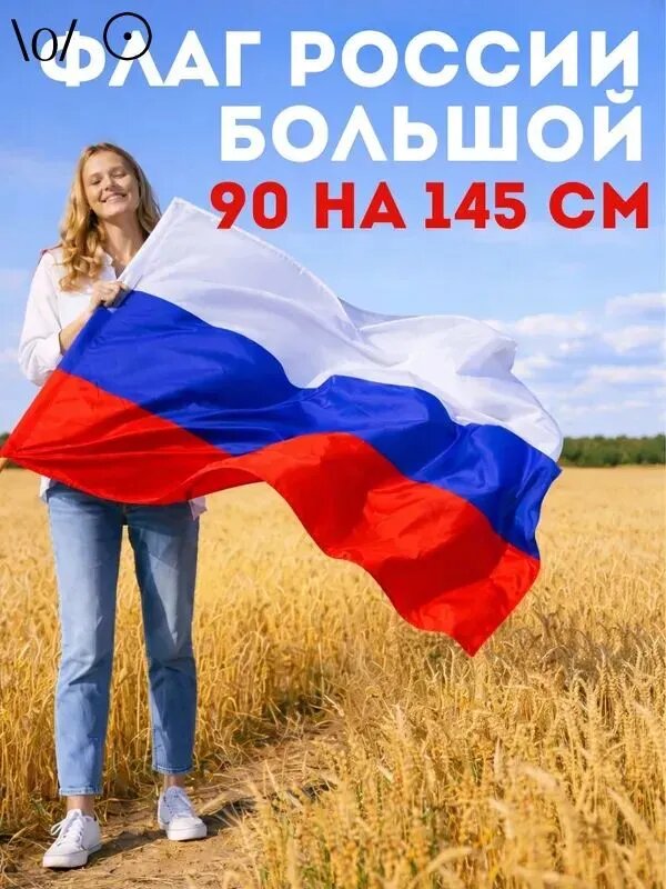 Флаг России большой, флаг России уличный