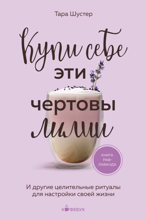 Практическое пособие Бомбора Купи себе эти чертовы лилии. И другие целительные ритуалы для настройки своей жизни, Шустер Т. 2025 г.