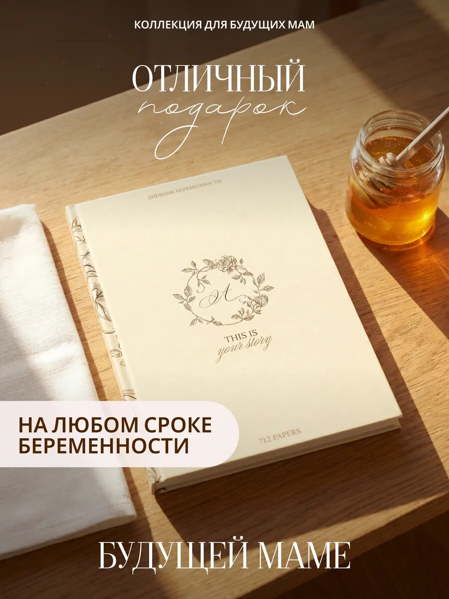 Именной дневник беременности с монограммой «А»