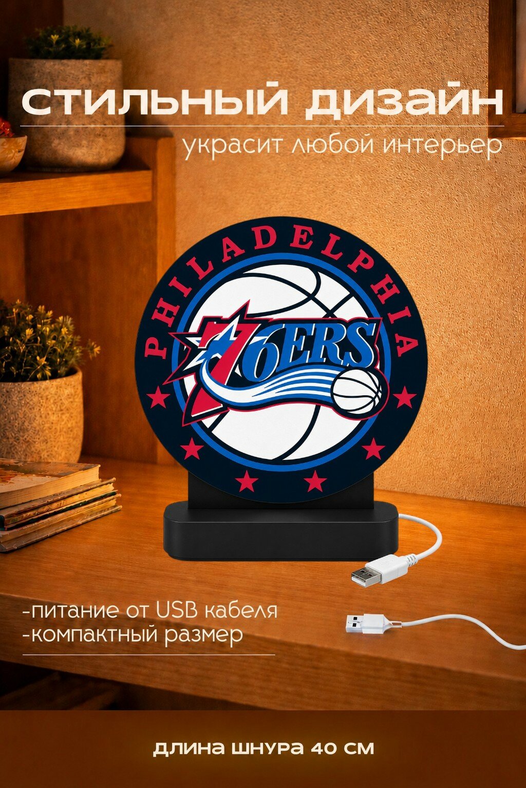 Светильник Филадельфия Сиксерс, 10 LED, сенсорное управление, RGB-подсветка, 5 Вт