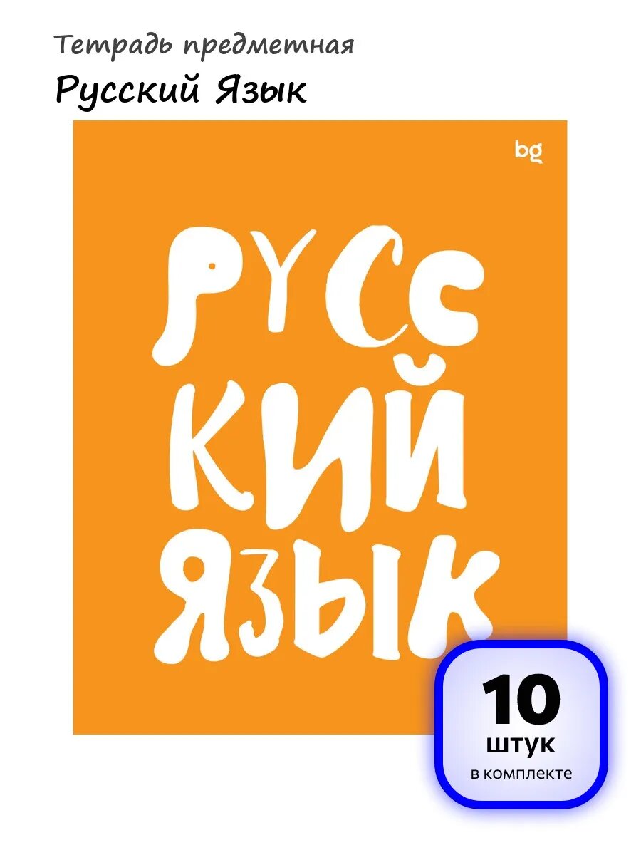 (10 штук) - Тетрадь предметная Русский Язык арт. 363387