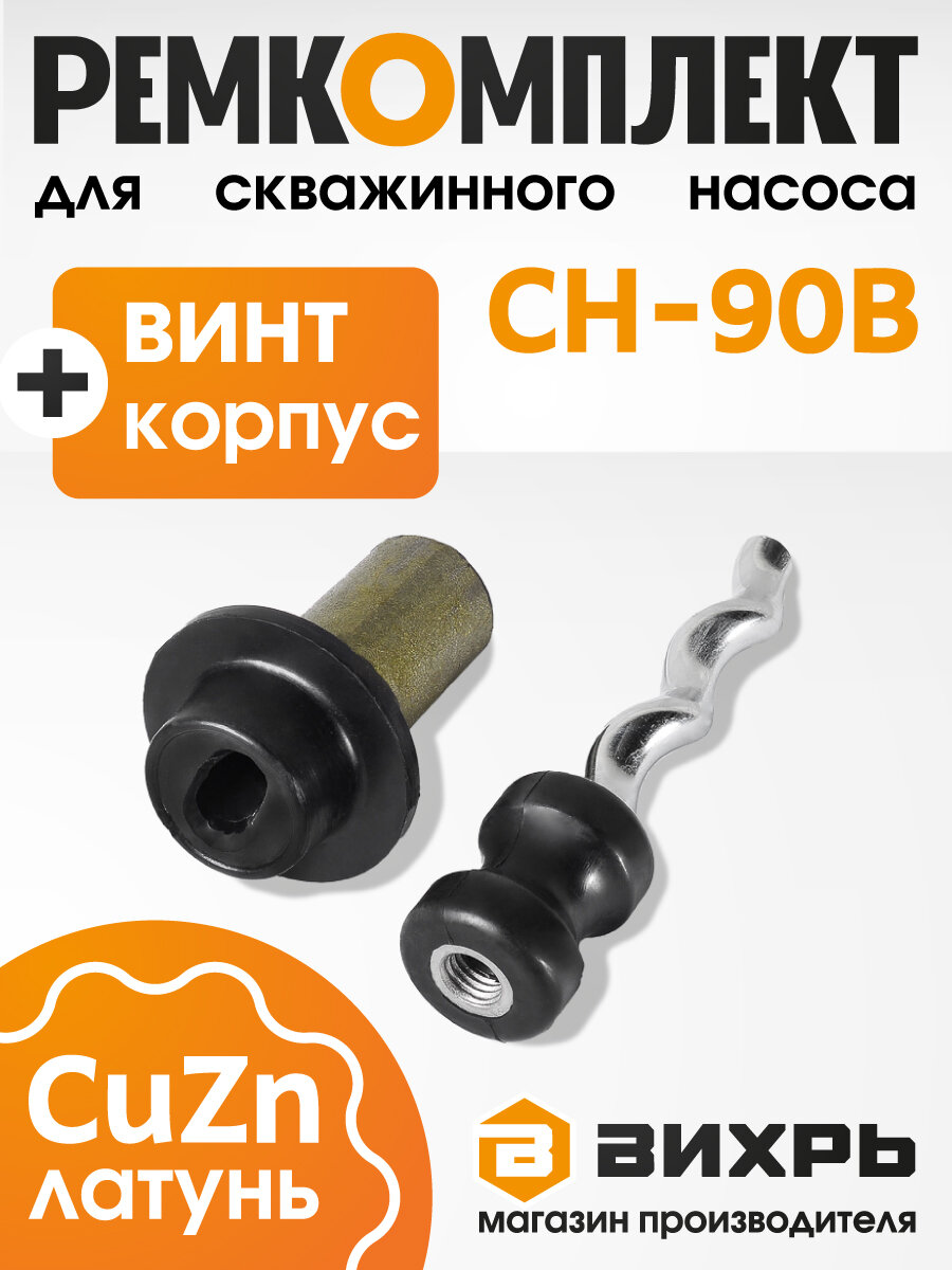 Ремкомплект для скважинного насоса СН-90В вихрь (винт и корпус) / запчасти для насосов