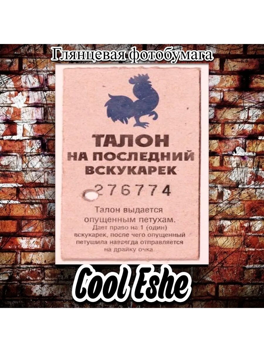 Плакат "Талон на последний вскукарек для петухов" А3