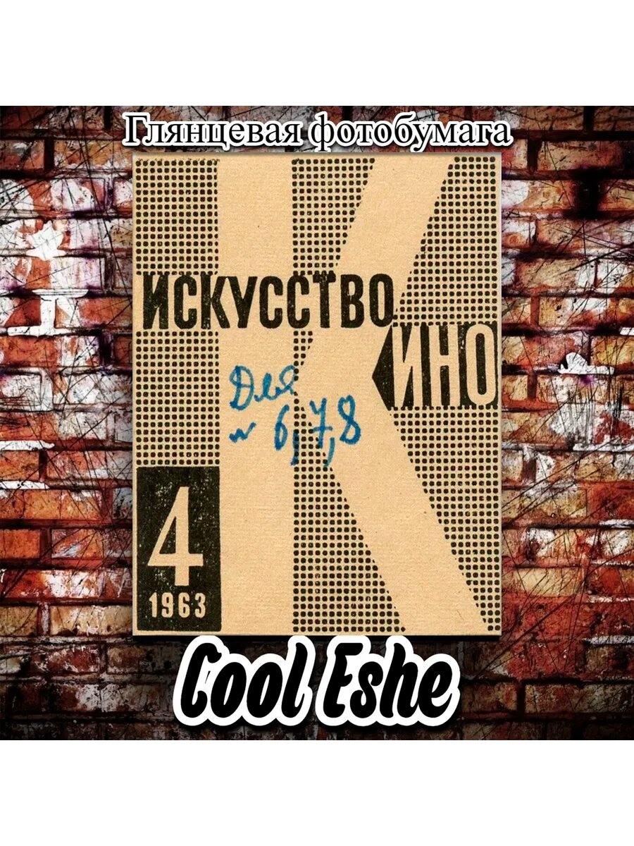 Плакат "Искусство кино, 1963 год" из коллекции "Винтаж" А4
