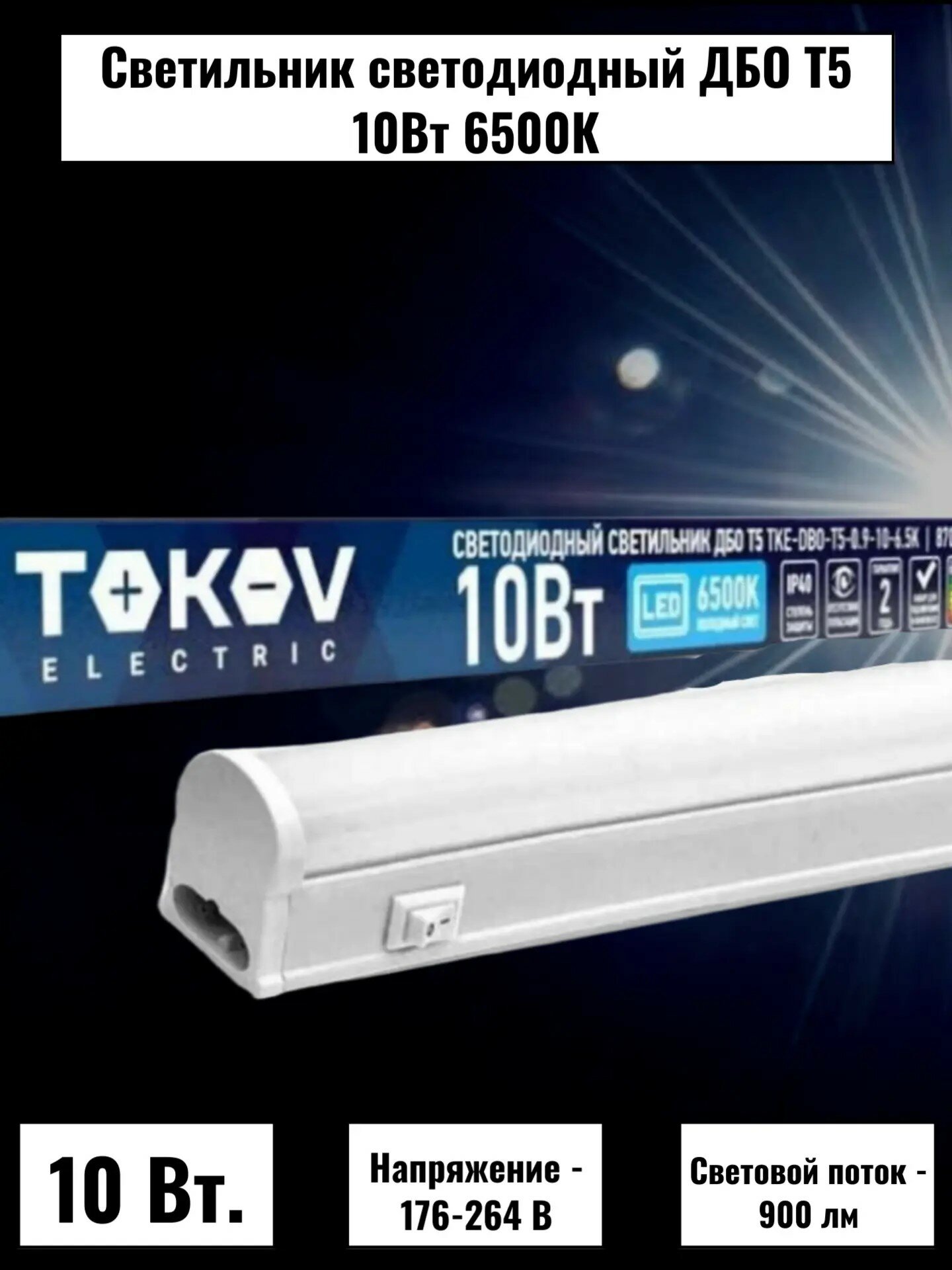 Светильник светодиодный ДБО Т5 10Вт 6500К IP40 TOKOV ELECTRIC 1шт