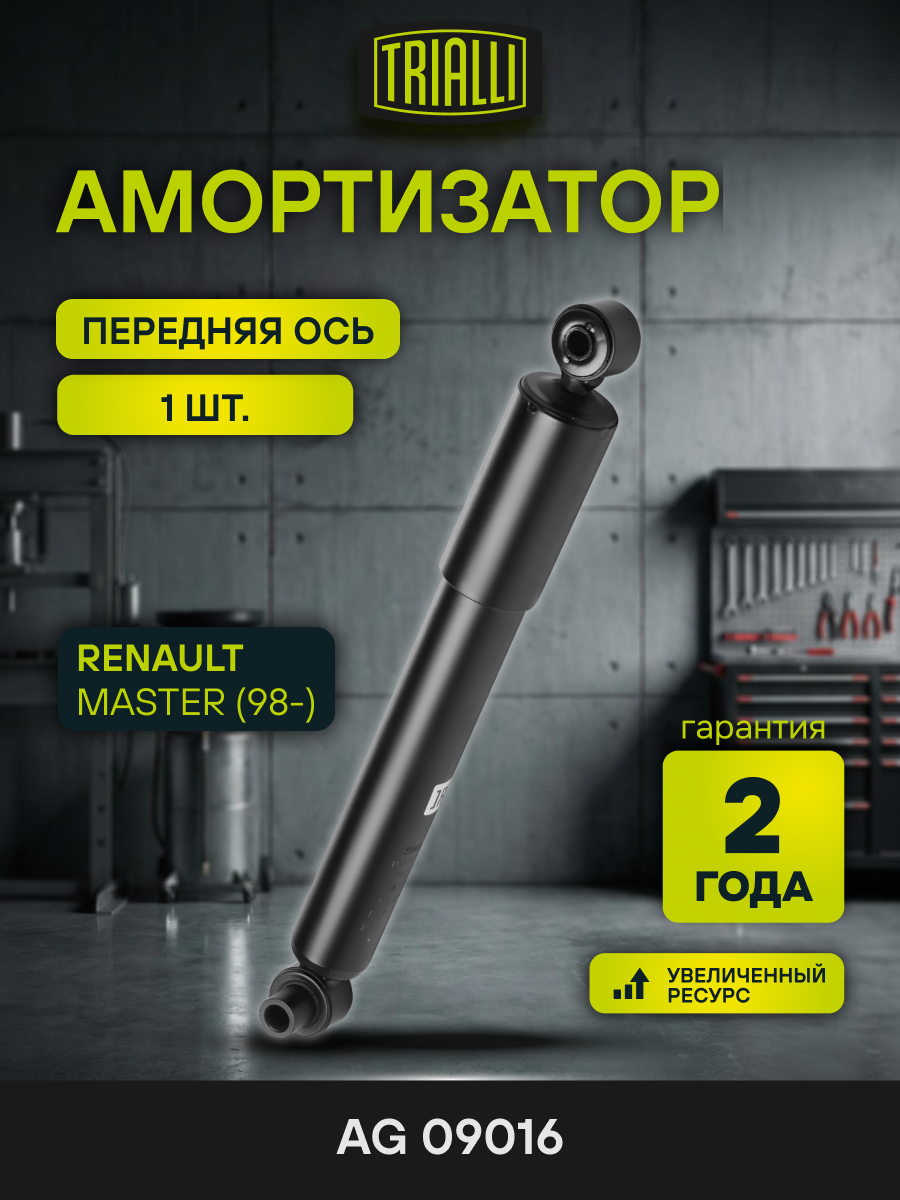 Амортизатор передний (левый/правый) для Renault Master (98-) газомасляный TRIALLI AG 09016