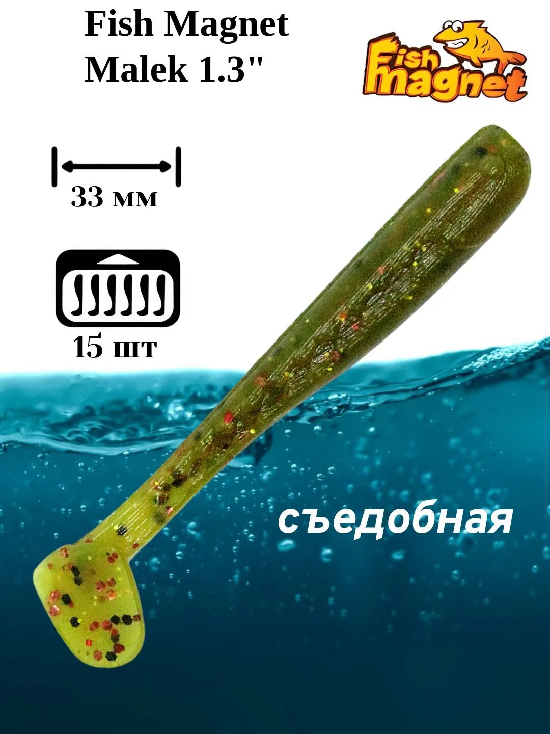 Силиконовая приманка мягкая съедобная Fish Magnet Malek 1.3" 33 мм 123 15 шт.