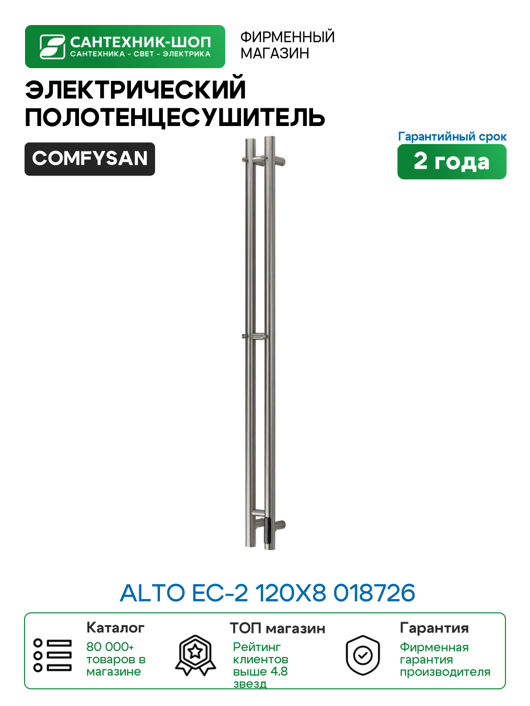 Электрический полотенцесушитель Comfysan Alto EC-2 120х8 018726 цвет Никель