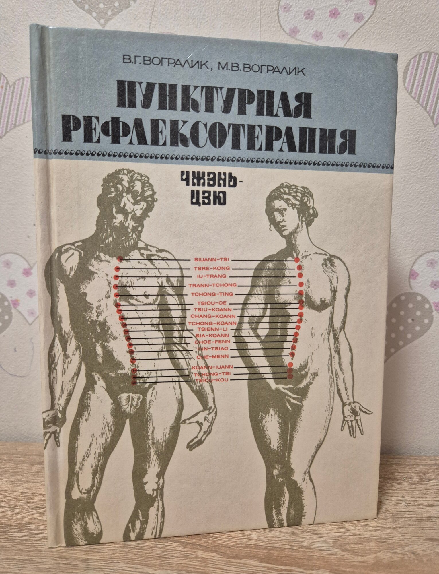 Вогралик В. Г, Вогралик М. В. Пунктурная Рефлексотерапия