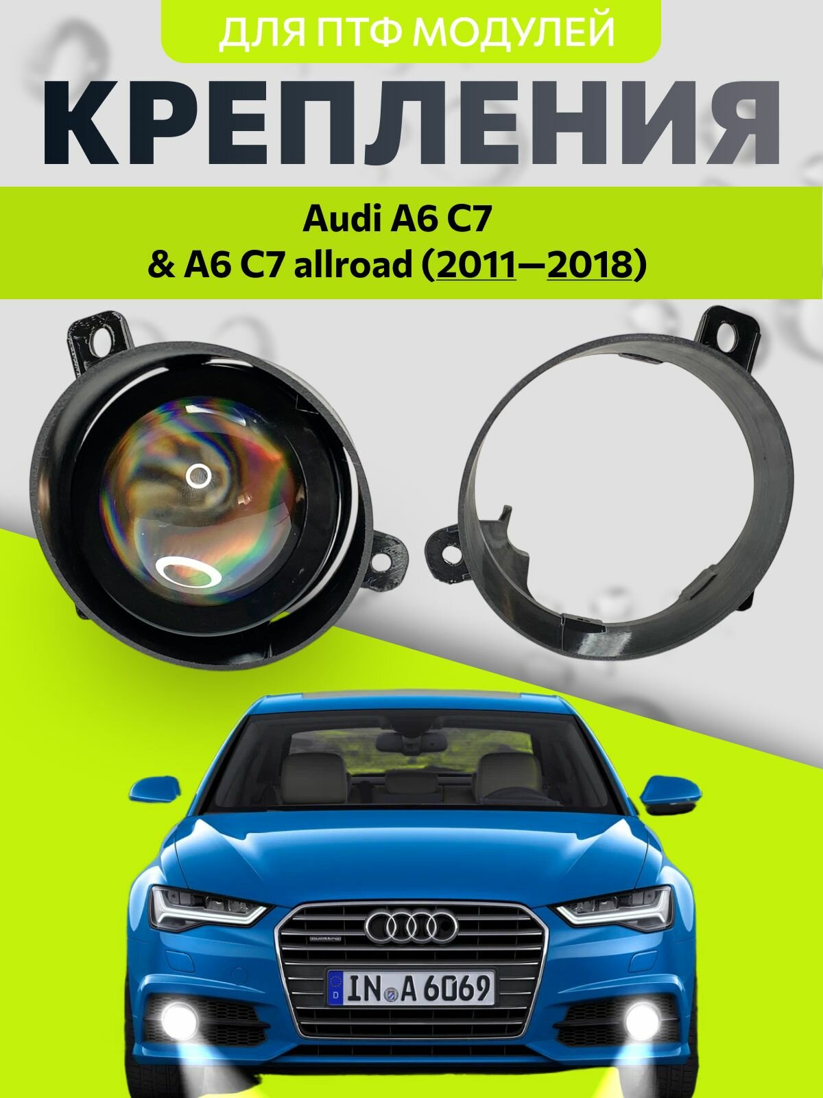 Крепления переходные рамки для противотуманных фар AUDI A6 C7 2004-2008 / Ауди кронштейны птф туманки линзы линзованных 3 дюйма biled bi Led