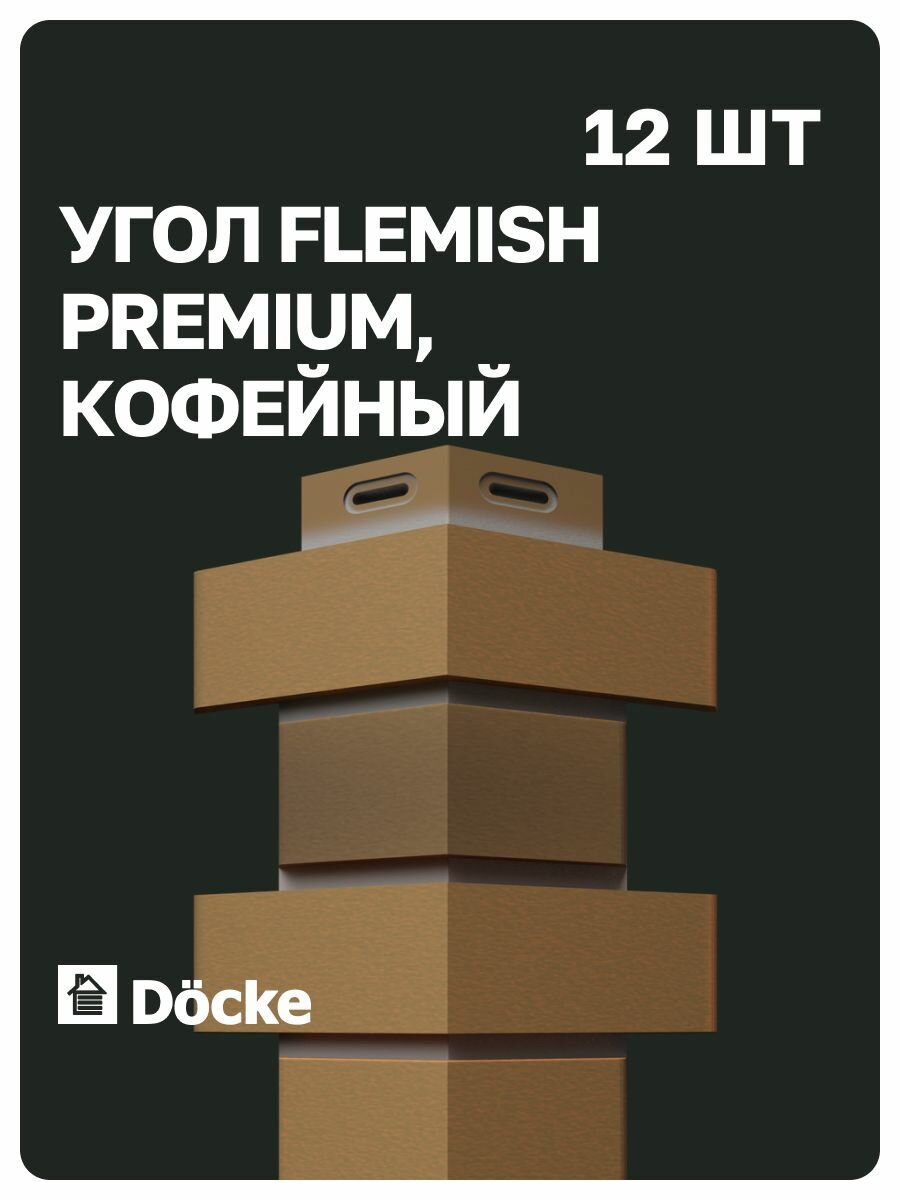 Углы для фасадных панелей Docke PREMIUM Flemish (Кофейный), длина 435 мм, ширина 230 мм, 12 шт.