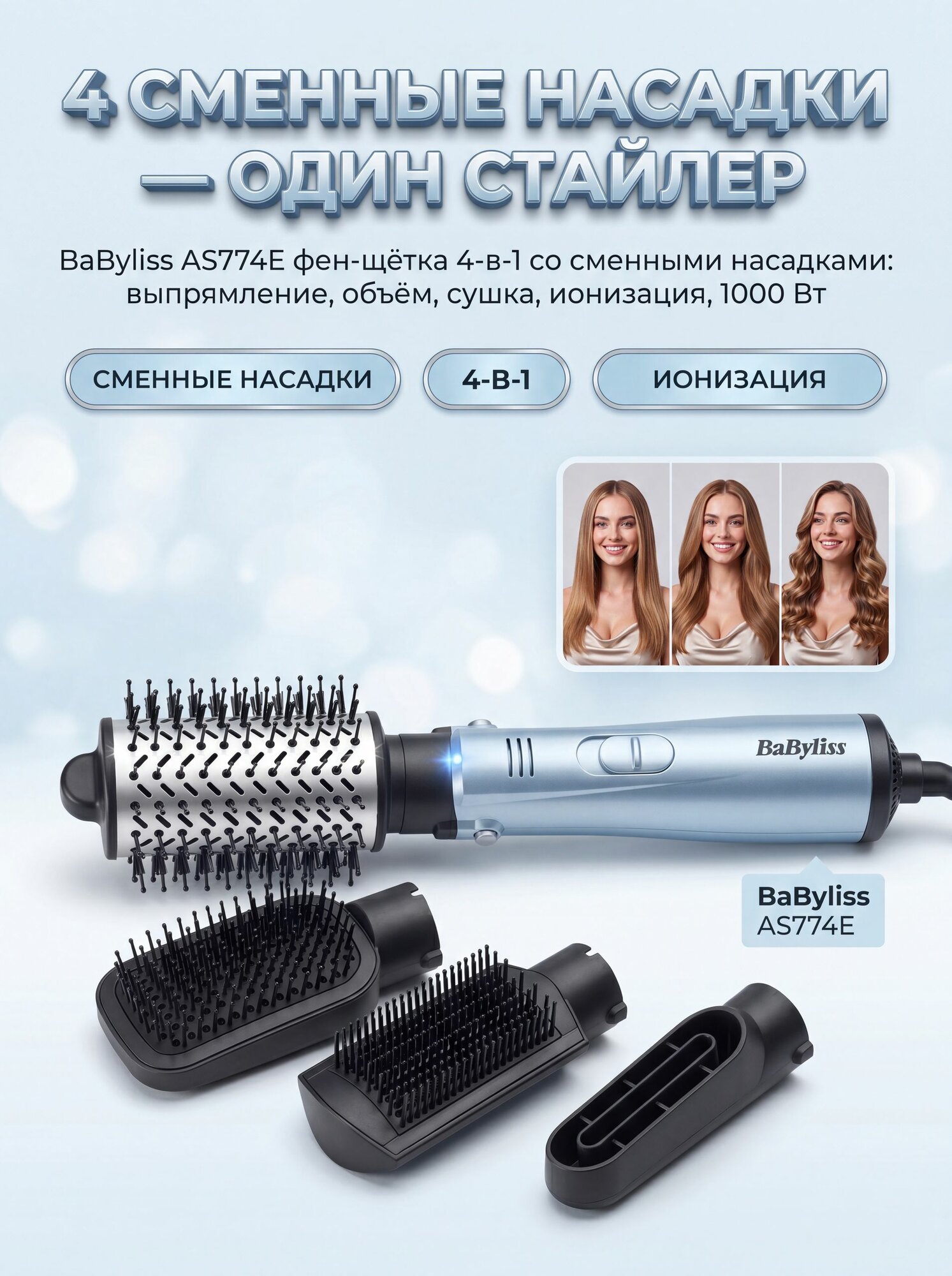 Фен-щетка для волос мультистайлер 4 в 1 BaByliss AS774E с ионизацией 1000 Вт, стайлер выпрямитель брашинг для объема и сушки