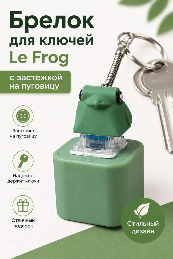 Брелок для ключей Le Frog с застежкой на пуговицу
