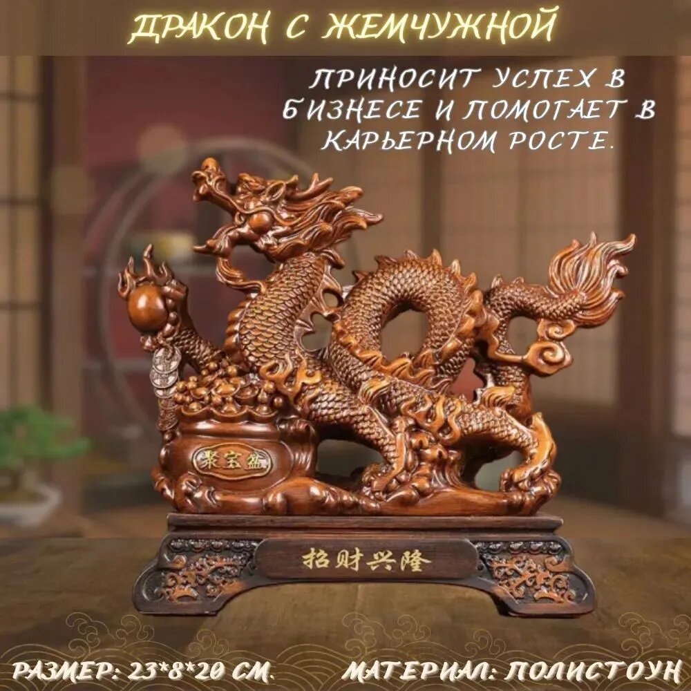 Статуэтка "Дракон с жемчужиной" Фен-Шуй, полистоун, 23*8*20 см