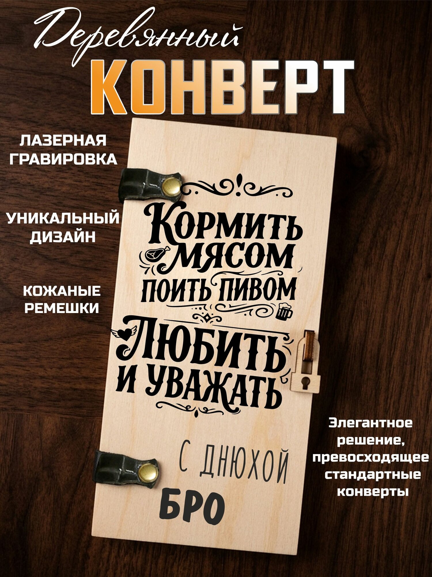 Конверт для денег деревянный с гравировкой Кормить мясом, поить пивом С днюхой бро!