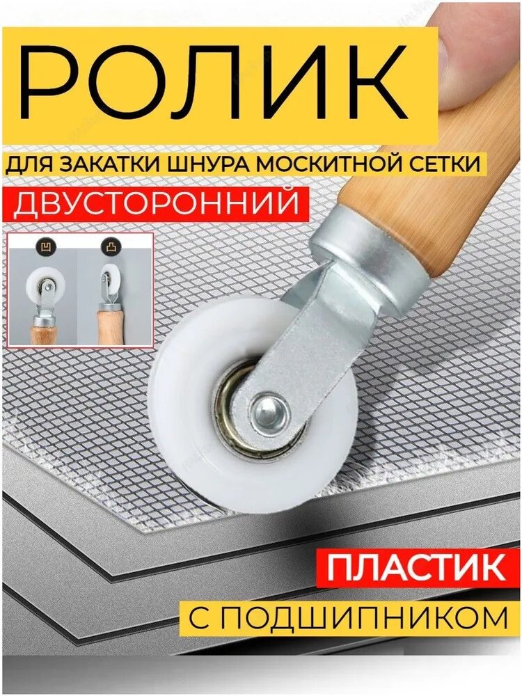 Закаточный ролик для закатки шнура москитной сетки