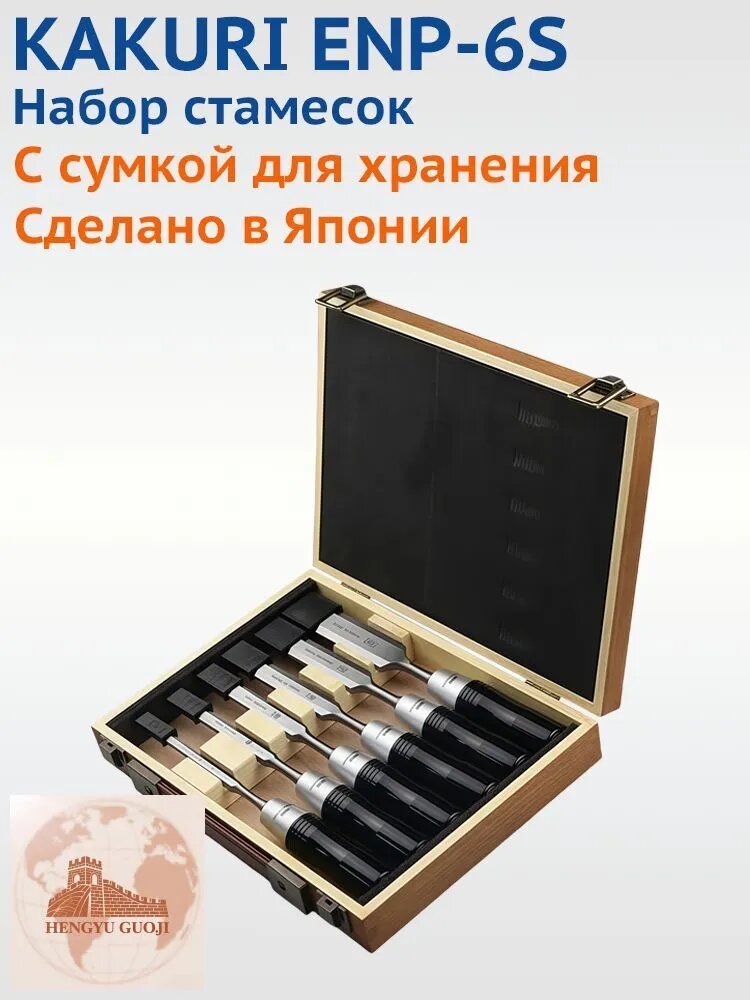 Набор стамесок KAKURI ENP-6S, сделано в Японии, С деревянным ящиком, 6 шт