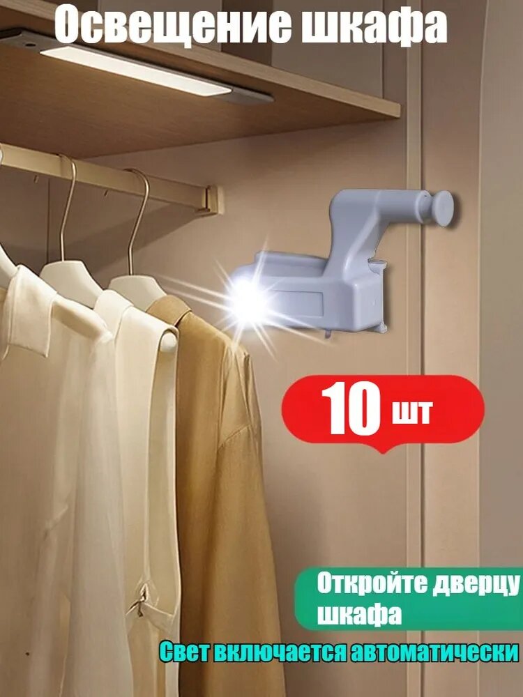 Светильник светодиодный на батарейках для шкафа LED подсветка в шкаф беспроводная на мебельную петлю 10шт