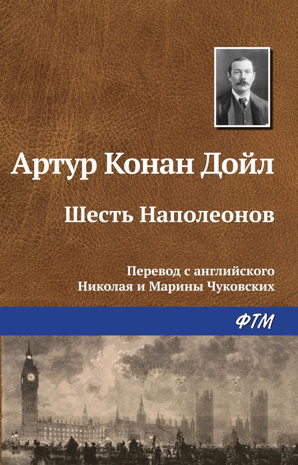 Шесть Наполеонов [Цифровая книга]