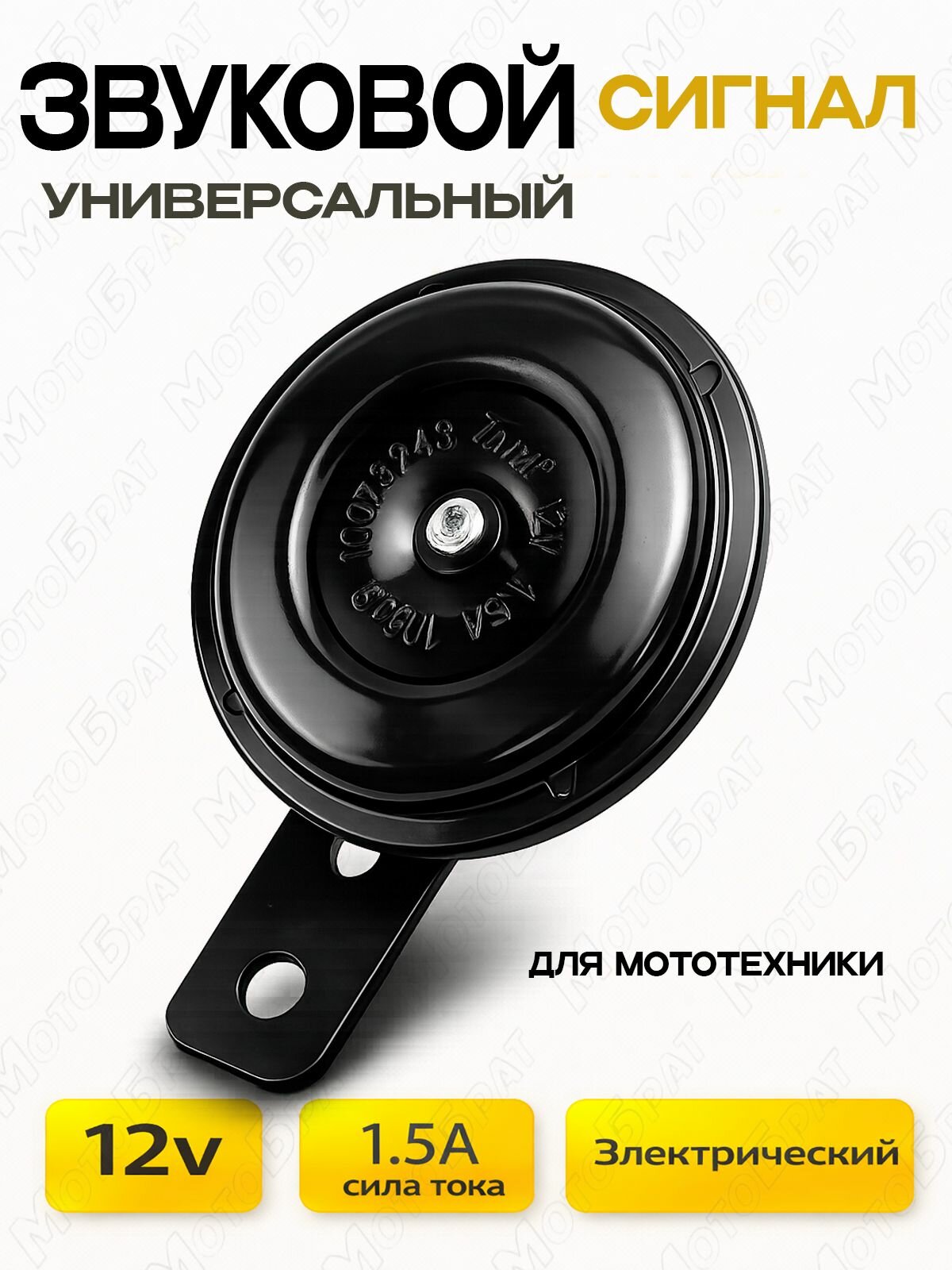 Электрический звуковой сигнал 12В универсальный для мототехники