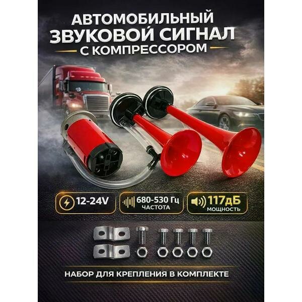 Сигнал звуковой автомобильный Рожковый
